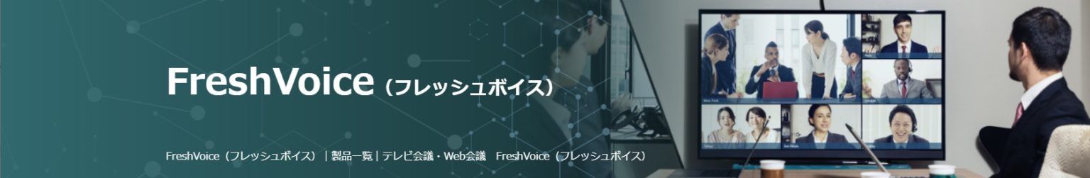 画面共有しやすいツール【Web会議システム5選】 - FreshVoice（フレッシュボイス）