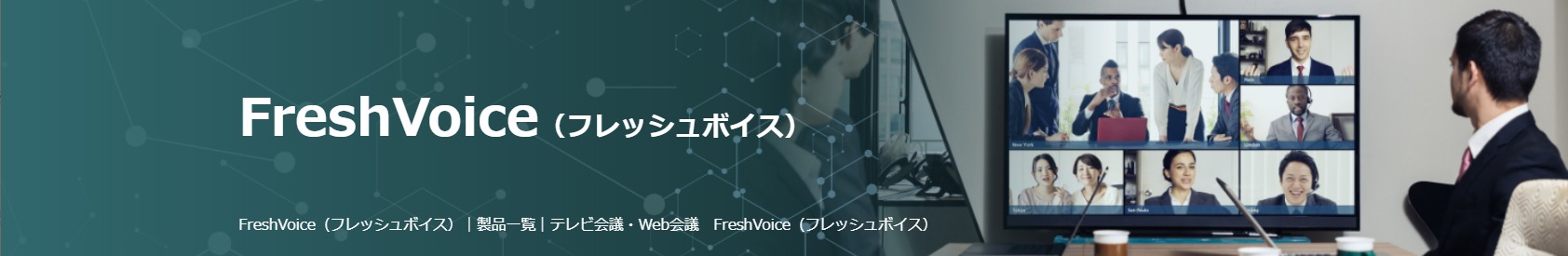 画面共有しやすいツール【Web会議システム5選】 - FreshVoice（フレッシュボイス）