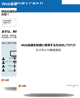 Web会議・テレビ会議システムならFreshVoice(フレッシュボイス)